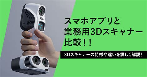 5つのポイントで測量に適した3dスキャナーを解説！おすすめ機種も紹介 3dプリンター3dスキャナーならapple Tree株式会社