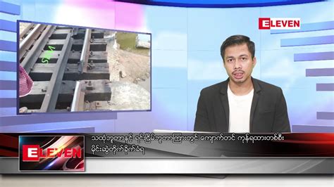 ဧပြီ ၁၅ ရက်နေ့ မဟာ သင်္ကြန် အကြတ်နေ့ ညပိုင်းသတင်းအစီအစဉ် Youtube