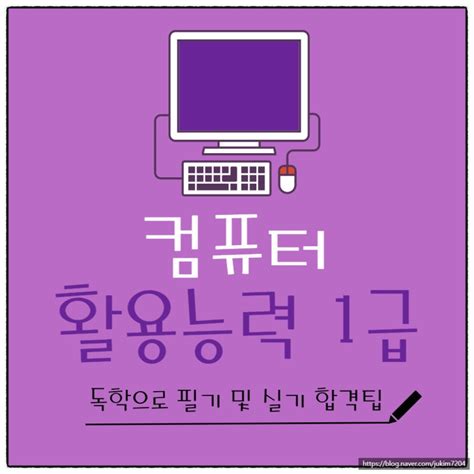 컴퓨터활용능력1급 독학 후기필기 및 실기 합격팁시험일정 네이버 블로그