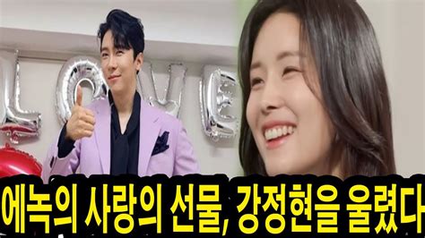 에녹의 사랑의 선물이 30분 동안 강정현을 울렸다 무슨 선물이에요 강정현 에녹은 정말로 제가 항상 찾고 있던 꿈의 사랑입니다 에녹 강정현 신랑수업 Youtube