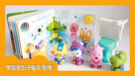 뽀로로와 응가해요 변기놀이 응가송 사운드북 장난감 놀이 배변훈련 Youtube