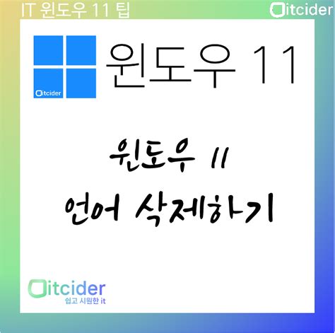 윈도우 11 언어 삭제하기 Itcider