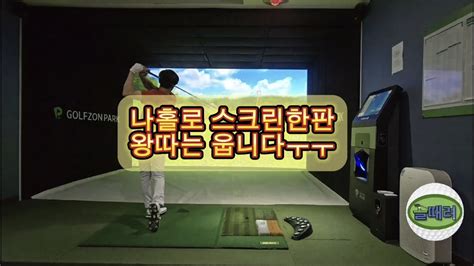 독특한 즐거움 혼자서 즐기는 스크린골프의 재미와 효과적인 연습 방법 Golf 골프 장타자부부 독학골프 골때려