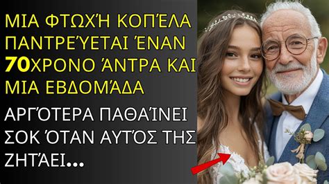 ΠΑΝΤΡΕΥΤΗΚΕ ΦΤΩΧΟ ΚΟΡΙΤΣΙ 70ΧΡΟΝΟ ΑΛΛΑ ΑΥΤΟ ΠΟΥ ΖΗΤΗΣΕ ΜΙΑ ΕΒΔΟΜΑΔΑ ΜΕΤΑ ΤΗ ΣΥΓΚΛΟΝΙΣΕ Youtube