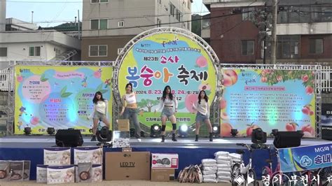 부천송내고등학교청소년댄스동아리♬ 경기도부천시제23회소사복숭아축제세두레여성회복숭아꽃축제추진위원회부천여자중학교중학교운동장에서소사복숭아축제 Youtube