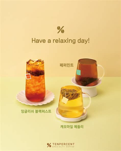 텐퍼센트 스페셜티커피 따뜻하게도 시원하게 마셔도 맛있는 텐퍼센트 티 3종 🍂잉글리쉬 블랙퍼스트🍂 홍차의 진항 풍미가 가득 🌿페퍼민트티🌿 상쾌한 민트 향이 가득 ☁️캐모