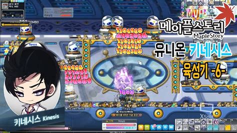 메이플 유니온 키네시스 육성기 181~184 Youtube