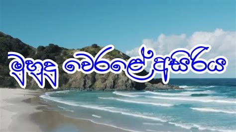මුහුදු වෙරළේ අසිරිය 3 4 5 ශ්‍රේණි රචනා ශිෂ්‍යත්ව විභාග පෙරහුරුව Beach Youtube