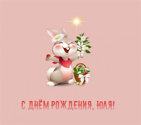 Картинка С днём рождения Юля