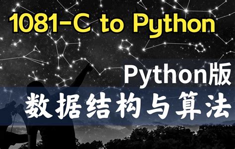 【慕课】108 从c转换到python1 数据结构与算法python版 北京大学 陈斌哔哩哔哩bilibili