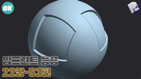 📺 플라스티시티plasticity 가소성 강좌 22강 53편 임프린트 응용 Youtube