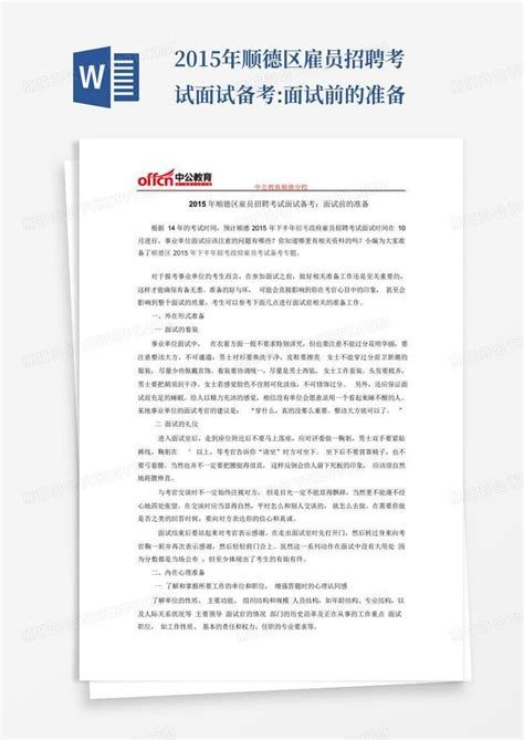 2015年顺德区雇员招聘考试面试备考面试前的准备word模板下载编号lxvwbavw熊猫办公