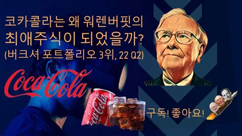 버크셔 포트폴리오 3위 코카콜라는 왜 워렌버핏의 최애주식이 되었을까 22 Q212 Youtube