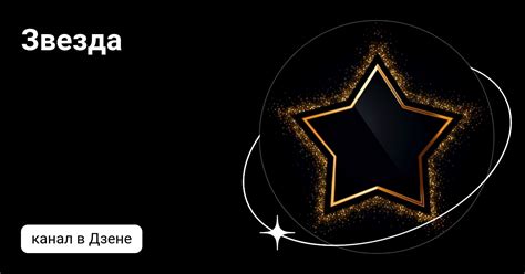 Звезда Дзен