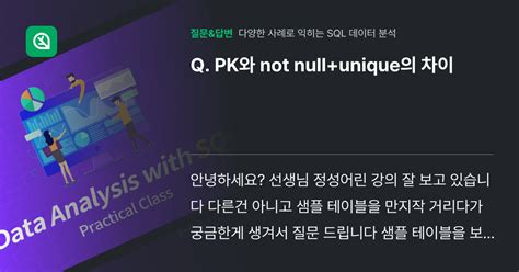 pk와 not null unique의 차이 인프런 커뮤니티 질문and답변