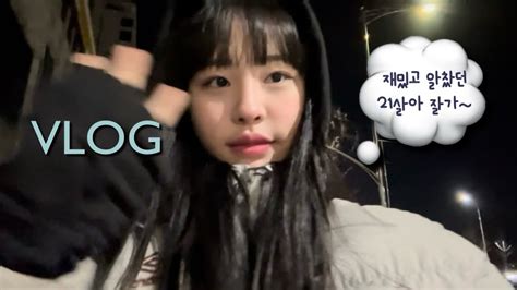 Vlog 21살의 끝과 22살 시작의 기록☄️ 종강 후 일상 싸이 올나잇 스탠드 흰눈싸이로인간 크리스마스와 트리플스트리트🎄1월 1일 홍대 새벽 Youtube
