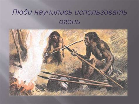 Древнейшие люди Изменение климата изменение хозяйства презентация