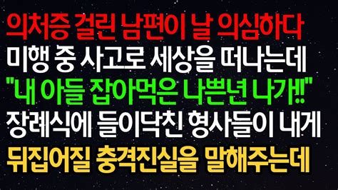 실화사연 의처증 걸린 남편이 날 의심하다 미행 중 사고로 세상을 떠나는데내 아들 잡아먹은 나쁜년 나가장례식에 들이닥친 형사들이 내게 뒤집어질 충격진실을 말해주는데