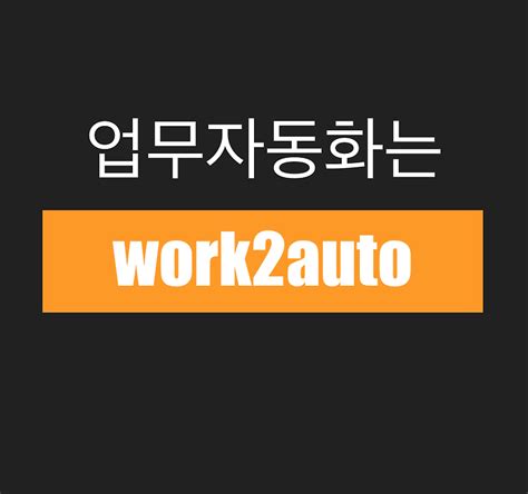 웍투오토 업무자동화 그 시작