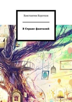 "В Стране фантазий" скачать fb2, rtf, epub, pdf, txt книгу Коротков ...