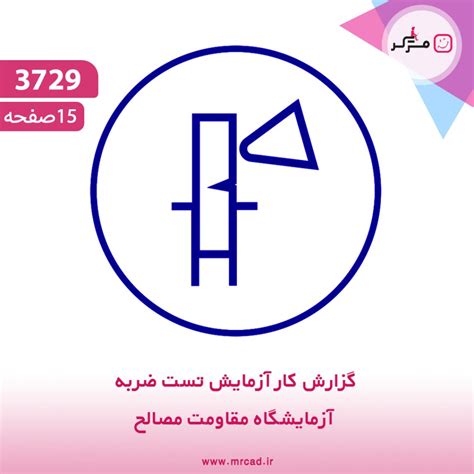 گزارش کار آزمایش تست ضربه آزمایشگاه مقاومت مصالح ۳۷۲۹ مِسترکَد