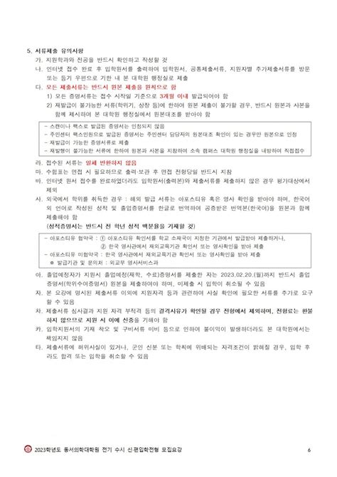 2023학년도 전기 수시 신·편입학 전형 모집요강 입학절차 경희대학교 동서의학대학원