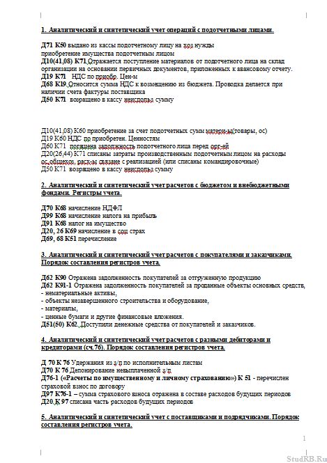 Шпаргалка: Шпора по дисциплине Лабораторный практикум по бухгалтерскому ...