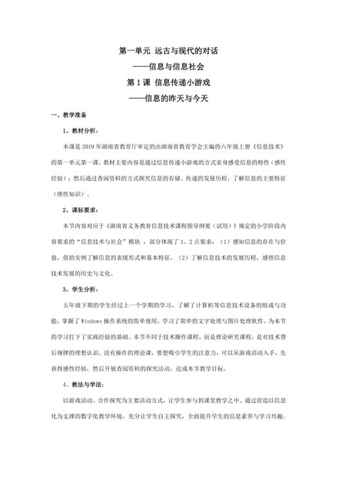 第1课 信息传递小游戏——信息的昨天与今天 教学设计（表格式） 作业设计 21世纪教育网 二一教育