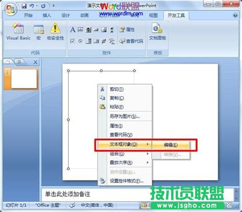 Powerpoint2007中建立带滚动条的文本框