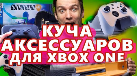 8 АКСЕССУАРОВ ДЛЯ XBOX ONE - куплено на eBay - YouTube