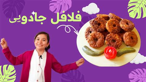 فلافل خانگی ترد و خوشمزه و شگفت انگیز فلافل جادویی رو تو ده دقیقه بپز