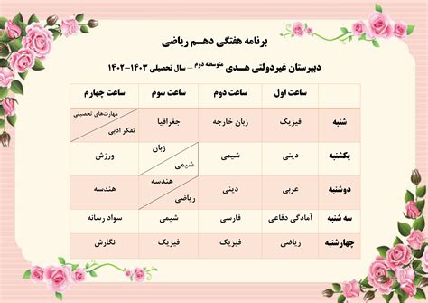 برنامه‎ی هفتگی کلاس دهم ریاضی
