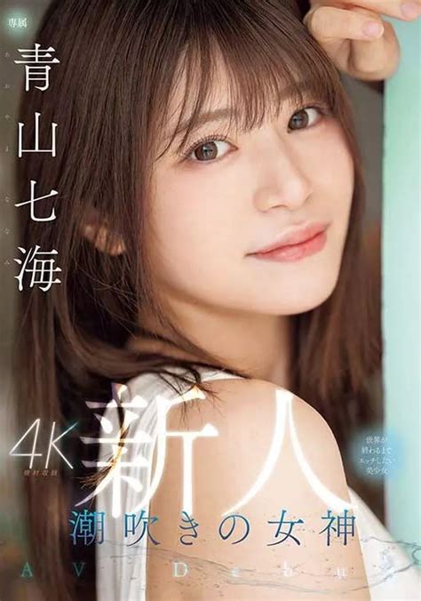 駿河屋 【アダルト】 新人 潮吹きの女神 世界が終わるまでエッチしたい美少女 Av Debut 青山七海（av）