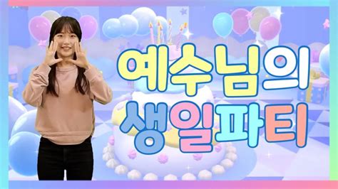 🎈예수님의 생일 파티 🧁 율동 찬양 Christmas 크리스마스 특송 캐롤 성탄절 찬양 어린이 아동부 영아부 유치부 율동 신나는 찬양 파이디온