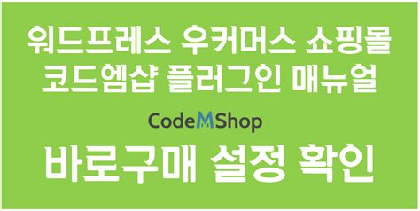 워드프레스 우커머스 쇼핑몰 플러그인 매뉴얼 바로구매 설정 확인