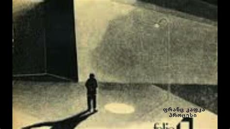 ფრანც კაფკა პროცესი კითხულობს მაია ნემსაძე Youtube