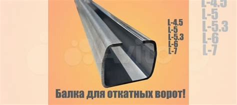 Направляющая для откатных ворот 6 метров купить в Новосибирске | Товары ...
