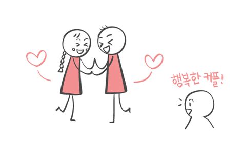 행복한 커플과 불행한 커플의 결정적 차이 연애의 과학