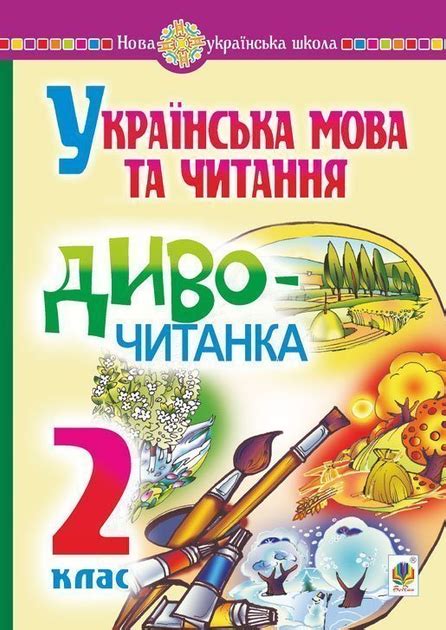 Книга Українська мова та читання 2 клас Диво читанка НУШ Будна