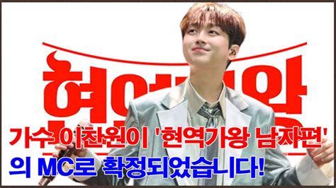 가수 이찬원이 현역가왕 남자편의 Mc로 확정되었습니다 출연료는 얼마인가요 이찬원이 활기차게 프로그램을 이끌 것으로