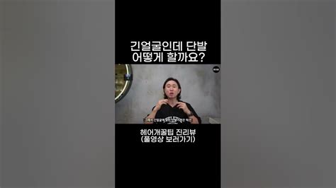 긴얼굴형에 단발머리가 잘어울리는 방법 Youtube