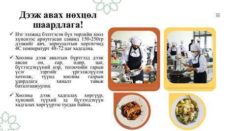 ХООЛНЫ ДЭЭЖ АВАХ ХАДГАЛАХ ЗӨВЛӨМЖ ийг хүргэж байна