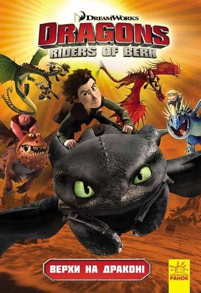 Як приборкати Дракона 3 Комікси Верхи на драконі Том 1 купити в Києві кращі ціни в магазині