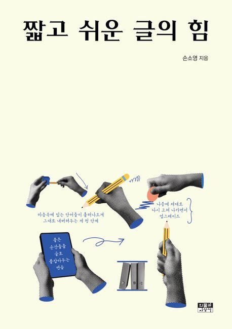 짧고 쉬운 글의 힘 손소영 교보문고