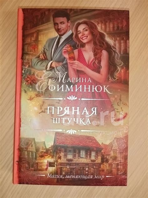 Марина Ефиминюк Пряная штучка — купить в Красноярске Состояние Б у Художественная на