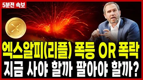 엑스알피 리플 코인🔥2차 폭등이 나올 수 밖에 없는 이유 업비트 바이낸스 세력의 큰 그림 Etf는 재료 일뿐 진짜 폭등은 여기서 나온다 Youtube