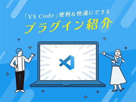 VS Codeを便利快適にできるプラグイン紹介