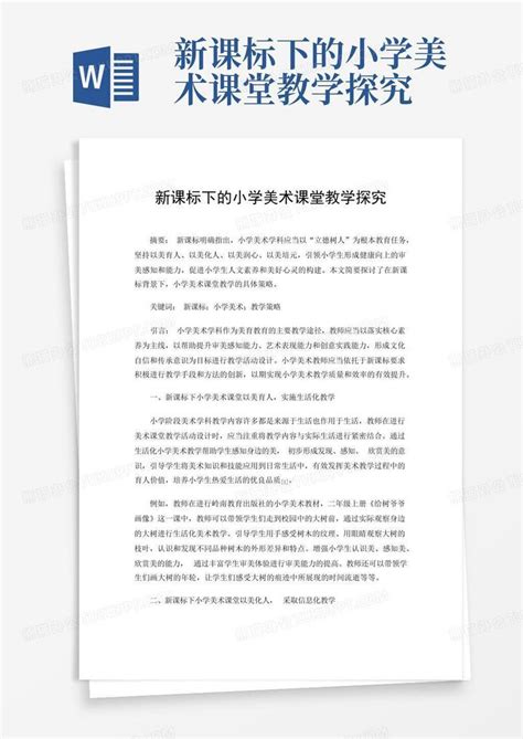 新课标下的小学美术课堂教学探究word模板下载 编号qyezwddr 熊猫办公