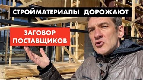 Рост цен на стройматериалы Кто виноват [12 ]