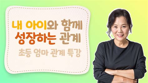 초등엄마관계특강 내 아이와 동반 성장하는 지혜로운 엄마 Youtube